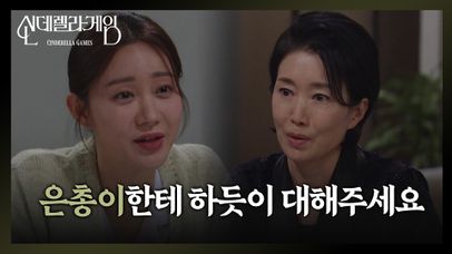 ＂은총이한테 하듯이 대해주세요＂ 나영희에게 섭섭함을 전하는 한그루 [신데렐라 게임] | KBS 250225 방송 | 네이트 TV