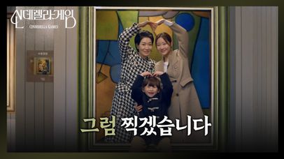 행복한 시간을 보내는 나영희X한그루X김건우 ＂그럼 찍겠습니다!＂ [신데렐라 게임] | KBS 250225 방송 | 네이트 TV