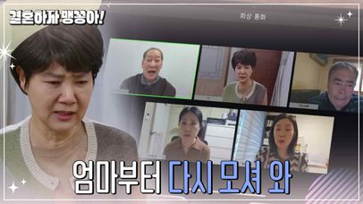 엄마를 두고 돌아온 양미경, 남매들과 격렬한 화상회의 [결혼하자 맹꽁아!] | KBS 250225 방송 | 네이트 TV