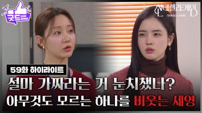[59화 하이라이트] ＂설마 가짜라는 거 눈치챘나?＂ 의심하기 시작한 한그루, 비웃는 박리원 [신데렐라 게임] | KBS 250225 방송 | 네이트 TV