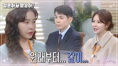 ＂원래부터 같이였잖아요＂김사권, 이연두와 손잡고 프로젝트 진행! [결혼하자 맹꽁아!] | KBS 250225 방송 | 네이트 TV