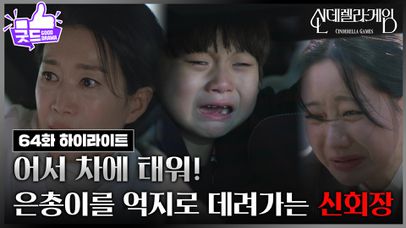 [64화 하이라이트] 나영희, 김건우 '강제 연행'?! ＂어서 차에 태워＂ [신데렐라 게임] | KBS 250304 방송 | 네이트 TV