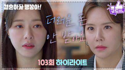 [103화 하이라이트] ＂얼마면 돼?＂ 이연두의 돈 갑질! 박하나-김사권 이혼에 기름 붓다! 🔥 [결혼하자 맹꽁아!] | KBS 250304 방송 | 네이트 TV