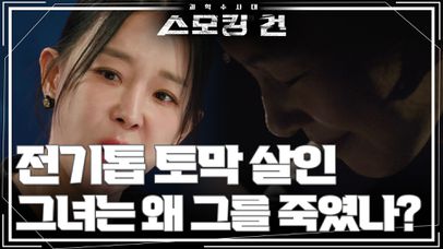 전기톱 토막 살인, 그녀는 왜 그를 죽였나? | KBS 250304 방송 | 네이트 TV