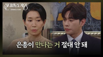 ＂은총이 만나는 거 절대 안 돼＂ 최상의 말에 꿈쩍하지 않는 나영희 [신데렐라 게임] | KBS 250306 방송 | 네이트 TV