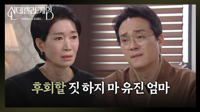 ＂후회할 짓 하지 마 유진 엄마＂ 최종환의 설득도 통하지 않는 나영희 [신데렐라 게임] | KBS 250306 방송 | 네이트 TV