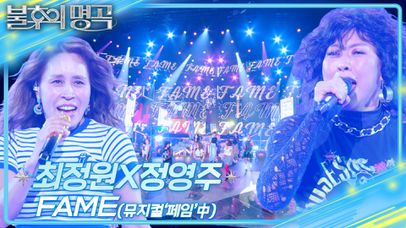 최정원X정영주 - Fame | KBS 250308 방송 | 네이트 TV