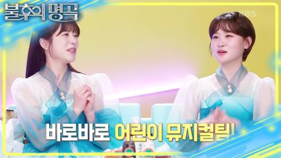 어린이 뮤지컬팀과 준비한 무대! 전공을 곁들인 강력한 선곡?! | KBS 250308 방송 | 네이트 TV
