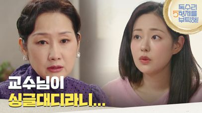 ＂교수님이 싱글대디라니...＂신슬기의 질문에 당황하는 배해선 [독수리 5형제를 부탁해!] | KBS 250308 방송 | 네이트 TV