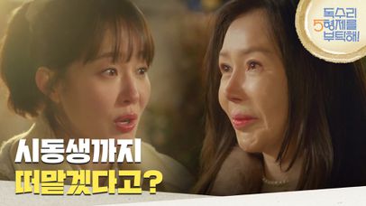 ＂시동생까지 떠맡겠다고?＂엄지원의 통보에 소개팅을 제안하는 박준금 [독수리 5형제를 부탁해!] | KBS 250308 방송 | 네이트 TV