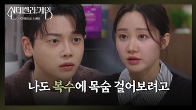 ＂나도 복수에 목숨 걸어볼라고＂ 한그루, '복수' 다짐! [신데렐라 게임] | KBS 250310 방송 | 네이트 TV