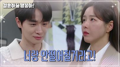 박상남, 박하나를 향한 직진 사랑!💖 ＂너랑 안 떨어질 거야＂ [결혼하자 맹꽁아!] | KBS 250310 방송 | 네이트 TV