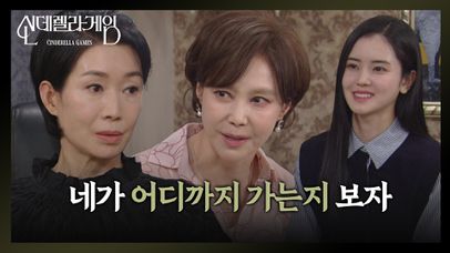불안해진 나영희, 서두르는 최상&박리원의 혼인신고와 김건우 입양! [신데렐라 게임] | KBS 250313 방송 | 네이트 TV