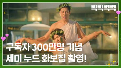 여러분들의 눈을.... ” 지진희&이규형, 구독자 300만명 기념 세미 누드 화보집 촬영! [킥킥킥킥] | KBS 250313 방송 | 네이트 TV