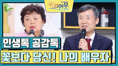 [인생톡 공감톡] 꽃보다 당신! 나의 배우자 | KBS 250315 방송 | 네이트 TV
