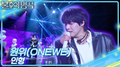 원위 (Onewe) - 인형 | KBS 250315 방송 | 네이트 TV