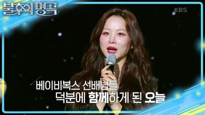 왕중왕전 노리는 EXID의 선곡! 베이비복스를 보고 다시 뭉친 멤버들💗 | KBS 250315 방송 | 네이트 TV