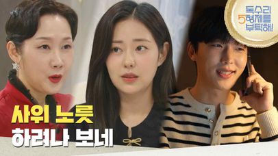 ＂사위 노릇 하려나 보네＂윤준원의 전화를 받고 고민에 잠기는 신슬기 [독수리 5형제를 부탁해!] | KBS 250315 방송 | 네이트 TV