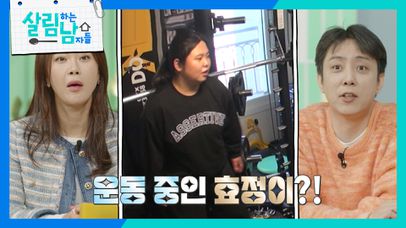 운동 중인 효정!?😮 낯선 효정의 모습에 말문 막힌 서진😂 | KBS 250315 방송 | 네이트 TV