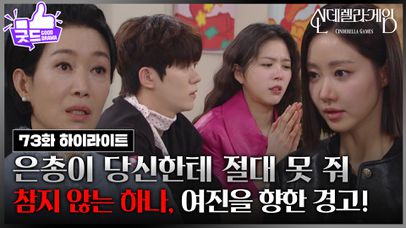 [73화 하이라이트] 나영희 반격! 궁지에 몰린 한그루와 박창훈&김지성! [신데렐라 게임] | KBS 250317 방송 | 네이트 TV