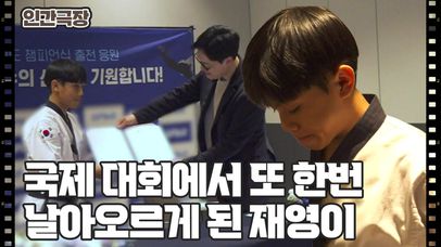 [날아라 태권소년] (6/15) [인간극장/Screening Humanity] | KBS 250318 방송 | 네이트 TV