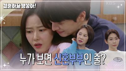 비밀 연애 시작하자마자 들킬 뻔?! 박하나💖박상남, ＂누가 보면 신혼부부인 줄?＂ [결혼하자 맹꽁아!] | KBS 250318 방송 | 네이트 TV