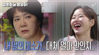 ＂대체 얼마 만인지..＂ 박상남과 함께하는 박하나의 미소를 보게 되는 양미경 [결혼하자 맹꽁아!] | KBS 250318 방송 | 네이트 TV