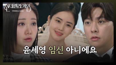 윤세영 임신 아니에요 ” 한그루, 결혼식 직전 최상에 가짜 임신 폭로! [신데렐라 게임] | KBS 250320 방송 | 네이트 TV