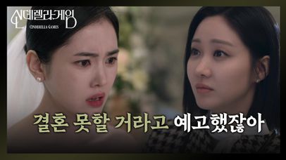 ‘결혼’ 막았다! 한그루, 박리원에 ‘사이다’ 💥 “ 네가 진구 씨한테 말했어? ” [신데렐라 게임] | KBS 250320 방송 | 네이트 TV