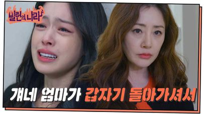 한성민, 위기를 거짓 눈물 연기로 모면! “ 하루 아침에 엄마 잃고 혼자 된 은수한테.... ” [빌런의 나라] | KBS 250320 방송 | 네이트 TV