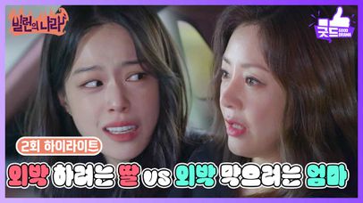[2화 하이라이트] 외박 막으려는 철옹성 오나라 vs 뚫고 외박하겠다는 한성민 [빌런의 나라] | KBS 250320 방송 | 네이트 TV