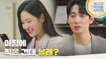 ＂아침에 찍은 건데 볼래?＂신슬기에게 이봄의 사진을 공유해 주는 윤박 [독수리 5형제를 부탁해!] | KBS 250322 방송 | 네이트 TV