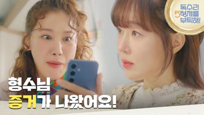 ＂형수님 증거가 나왔어요!＂유인영의 미용실에 찾아가는 엄지원 [독수리 5형제를 부탁해!] | KBS 250322 방송 | 네이트 TV