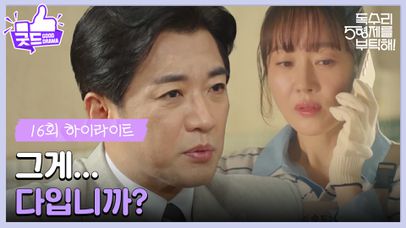 [16화 하이라이트]＂그게... 다입니까?＂안재욱의 전화를 받고 시큰둥한 엄지원😅 [독수리 5형제를 부탁해!] | KBS 250323 방송 | 네이트 TV