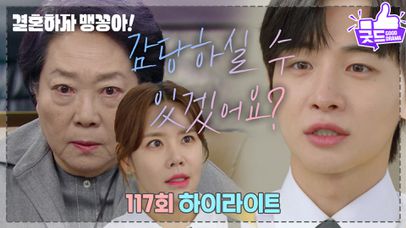 [117화 하이라이트] 박하나 해고 복수극?! 박상남, 이연두-양희경 향한 짜릿한 반격 시작! 🔥 [결혼하자 맹꽁아!] | KBS 250324 방송 | 네이트 TV