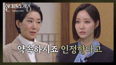 나영희를 압박하는 한그루와 권도형 ＂약속하시죠 인정한다고＂ [신데렐라 게임] | KBS 250326 방송 | 네이트 TV