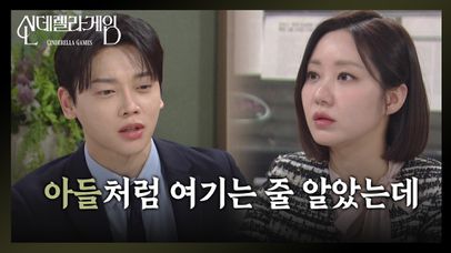 ＂아들처럼 여기는 줄 알았는데...＂ 나영희의 잔혹함에 놀란 한그루&권도형 [신데렐라 게임] | KBS 250327 방송 | 네이트 TV