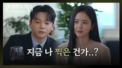 ＂지금 나 찍은 건가..?＂ 권도형의 카리스마에 다시 한번 반하는 박리원 [신데렐라 게임] | KBS 250327 방송 | 네이트 TV