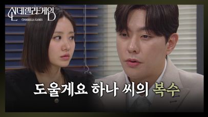 나영희를 배신하고 한그루의 편을 드는 최상 ＂도울게요 하나 씨의 복수＂ [신데렐라 게임] | KBS 250327 방송 | 네이트 TV