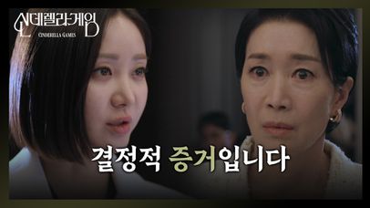 ＂결정적 증거입니다＂ 결국 나영희를 무너트릴 증거를 찾은 한그루! [신데렐라 게임] | KBS 250327 방송 | 네이트 TV