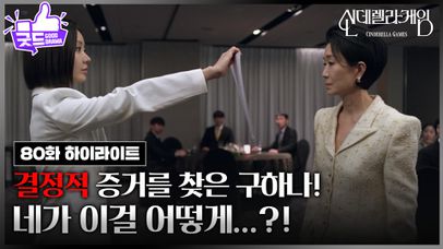 [80화 하이라이트] ＂네가 이걸 어떻게...?!＂ 한그루, 증거 '획득'…나영희 '파멸' 임박! [신데렐라 게임] | KBS 250327 방송 | 네이트 TV