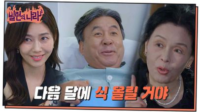 ＂다음 달에 식 올릴 거야＂ 박영규 & 신신애의 재혼 결정에 당황한 서현철 [빌런의 나라] | KBS 250327 방송 | 네이트 TV