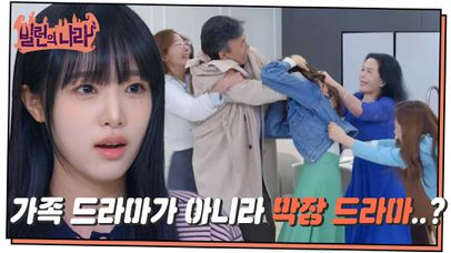 ＂가족 드라마가 아니라 막장 드라마..?＂ 빌런 대잔치에 할 말을 잃은 최예나 [빌런의 나라] | KBS 250327 방송 | 네이트 TV