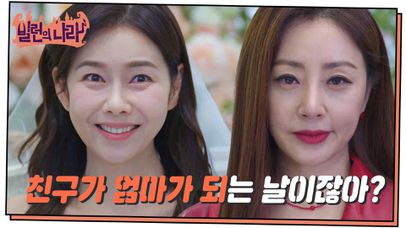 ＂친구가 엄마가 되는 날이잖아?＂ 박탐희 vs 오나라&오유진, 살벌한 기싸움! [빌런의 나라] | KBS 250327 방송 | 네이트 TV