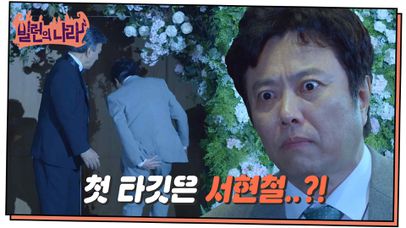 오나라&오유진의 결혼식 망치기 대작전! 첫 타깃은 서현철..?! [빌런의 나라] | KBS 250327 방송 | 네이트 TV