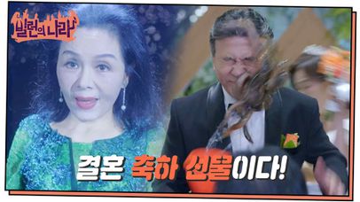 신신애의 등장에 파국으로 치닫는 결혼식 ＂결혼 축하 선물이다!＂ [빌런의 나라] | KBS 250327 방송 | 네이트 TV