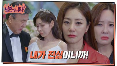 ＂내가 진심이니까!＂ 오나라의 수많은 방해에도 막을 수 없는 박영규의 결혼 [빌런의 나라] | KBS 250327 방송 | 네이트 TV