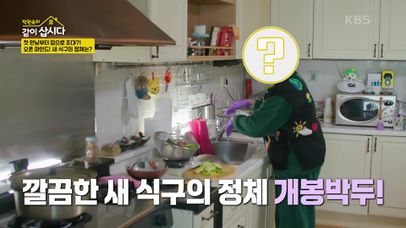 첫 만남부터 집으로 초대?! 오픈 마인드! 새 식구의 정체는? | KBS 250331 방송 | 네이트 TV