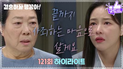 [121화 하이라이트] ＂끝까지 사죄하는 마음으로 살게요＂ 진심 어린 사죄를 구하는 박하나! [결혼하자 맹꽁아!] | KBS 250401 방송 | 네이트 TV