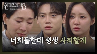 나영희, 한그루 가족들에게 눈물의 사죄 “ 용서받을 수 없다는 거 알아 ” [신데렐라 게임] | KBS 250402 방송 | 네이트 TV